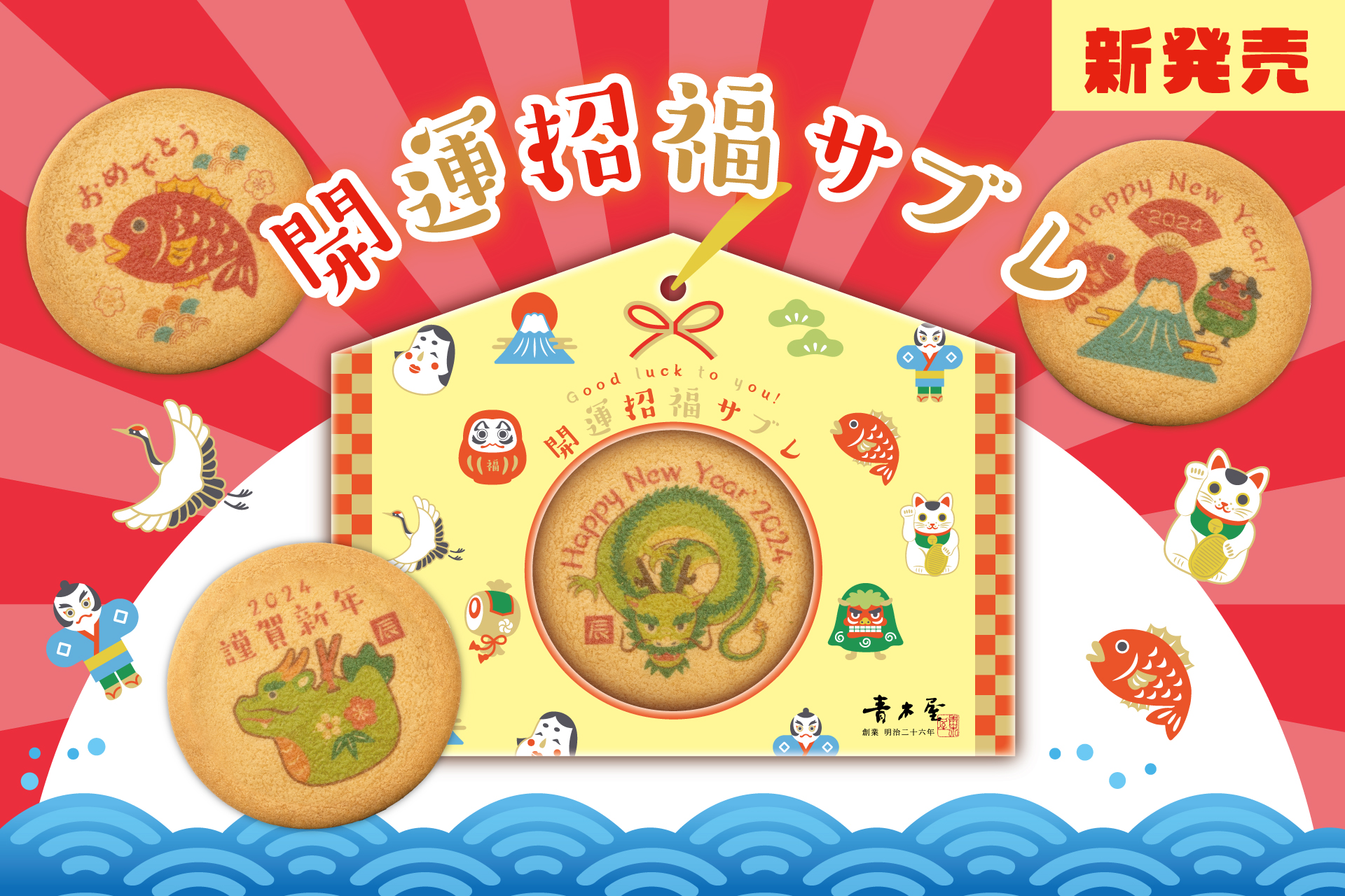 正月限定『開運招福サブレ』のご案内 | TOKYO 武蔵野 青木屋 創業明治26年の老舗菓子店【青木屋】は、自家製餡を用いた和菓子を自宅用 ...